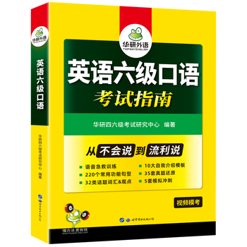 英语六级口语