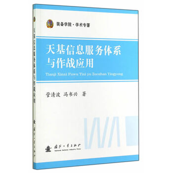 天基信息服务体系与作战应用 管清波,冯书兴