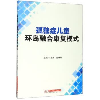 孤独症儿童环岛融合康复模式