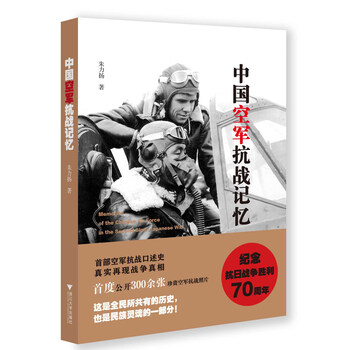 中国空军抗战记忆【新华书店，售后无忧】