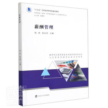 薪酬管理 刘洪张正堂 南京大学出版社