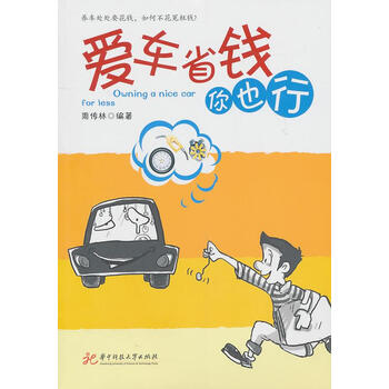 爱车省钱你也行【正版图书，放心下单】