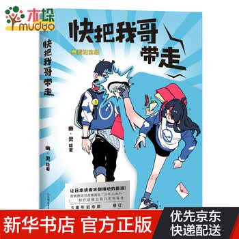 快把我哥带走（新版）