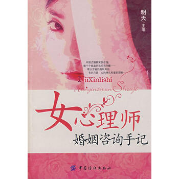 女心理师婚姻咨询手记