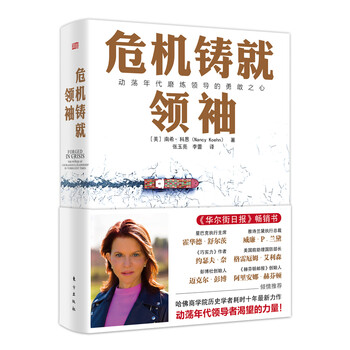 正版精装 危机铸 [美]南希·科恩/著 哈佛商学院知名历史学家耗时十年全新力作 动荡时代走出困境所需