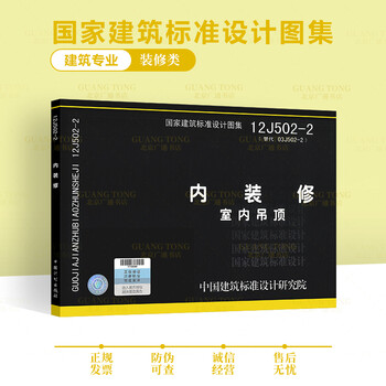 12J502-2 内装修 室内吊顶——建筑专业