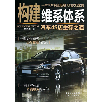 构建维系体系(汽车4S店生存之道)