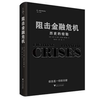 阻击金融危机：历史的经验