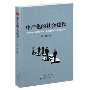 中产化的社会建设【保证正版】