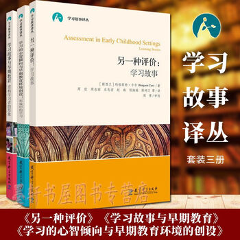 学习故事译丛（套装共3册）：另一种评价+学习故事与早期教育+学习的心智倾向与早期教育环境  教育科学