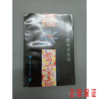 保证正版  可开发票！！云南宗教知识百问