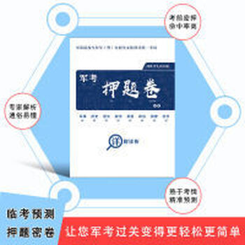 军考备考2022复习资料押题高中义务兵士官学校考军校模拟试卷真题 军考备考2022复习资料押题高中义务兵士官学校考军