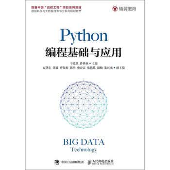 【正版图书】Python编程基础与应用