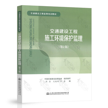交通建设工程施工环境保护监理（第2版）
