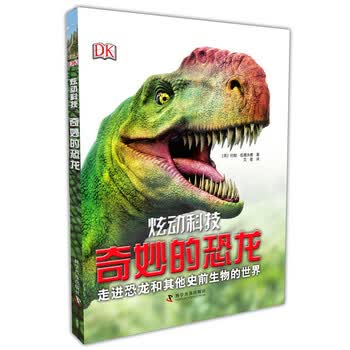 DK炫动科技 奇妙的恐龙