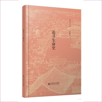 【京联正品】追寻生命史余新忠9787303263158