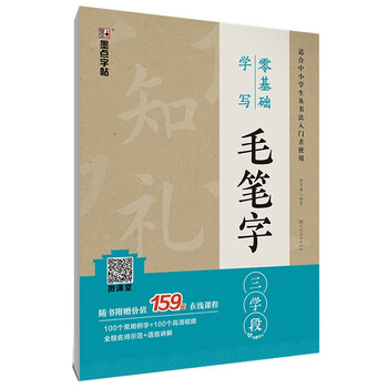 毛笔字帖中小学生零基础入门墨点毛笔字三学段基本笔画视频讲解书法培训班教材初学者毛笔书法描红本