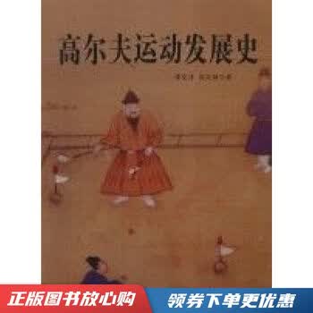 高尔夫运动发展史 谭受清