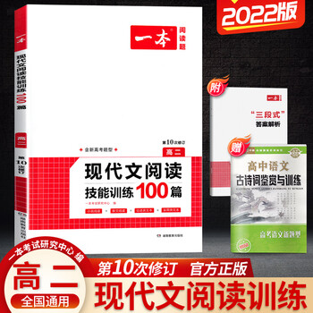 2022版一本 现代文阅读技能训练100篇 高二 高中语文阅读训练现代文阅读理解 第10次修订