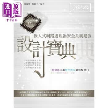 嵌入式网路处理器安全系统建置设计宝典 港台原版 郑伯炤 曹尔凯 郑雅文 经玮