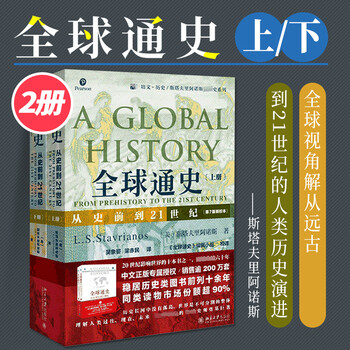 现货正版 全球通史斯塔夫里阿诺斯 2019新版上下2册 从史前史到21世纪青少年第7版七版  北京大