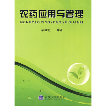农药应用与管理