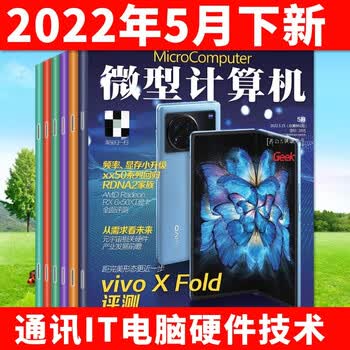 微型计算机杂志2022年4月下/5月上下共3本打包 IT程序信息技术发展硬件期刊