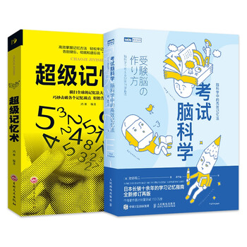 考试脑科学+超级记忆术