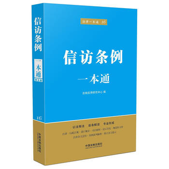 信访条例一本通【正版图书，放心下单】