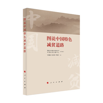 图说中国特色减贫道路9787010232362