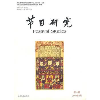 节日研究