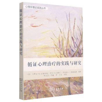 循证心理治疗的实践与研究/心理学循证实践丛书