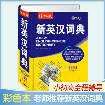 辞海版新英汉词典(彩色本)