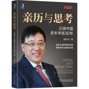 亲历与思考：记录中国资本市场30年  聂庆平 著  机械工业出版社