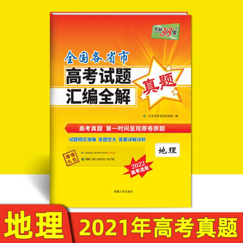 天利38套 2021高考真题 地理 全国各省市高考试题汇编全解 2022高考适用