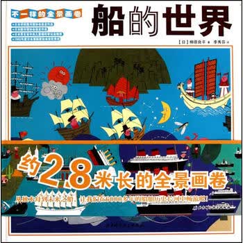 船的世界-不一样的全景画卷