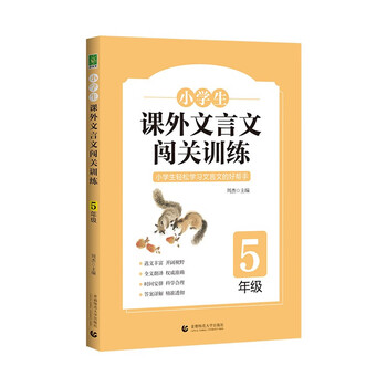 小学生课外文言文闯关训练 （5年级）