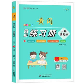 五年级上册黄冈同步练习册语文小学5上学期教材同步练习册课前预习课堂辅导学习资料题