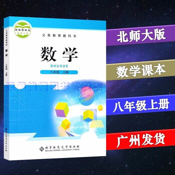 2021秋北师大版初中数学8八年级上册初二上册课本教科书北师版数学书BSD版北京师范大学出版社