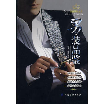 男装品鉴【正版图书，放心下单】