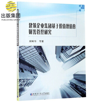 建筑企业集团基于价值增值的财务管控研究