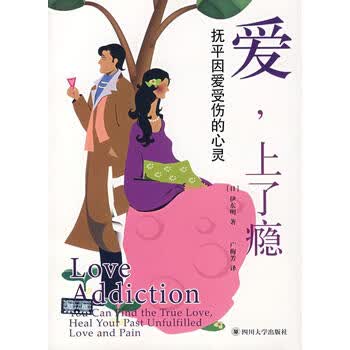 爱，上了瘾