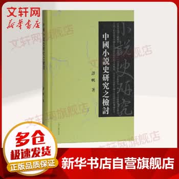 中国小说史研究之检讨(精)