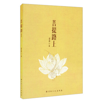 菩提路上