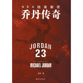 NBA档案解密 乔丹传奇 段旭
