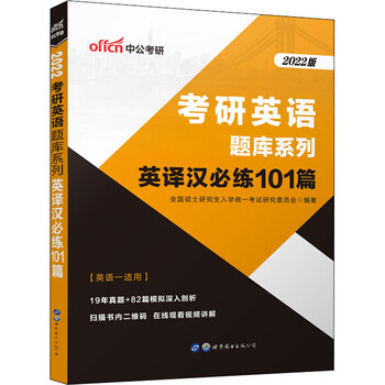 英译汉必练101篇 2022版 图书