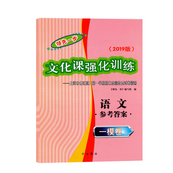 2019版 领先一步 文化课强化训练 高考一模卷 语文 参考答案 中西书局 （仅答案）上海市各区高三