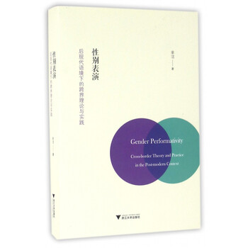 性别表演(后现代语境下的跨界理论与实践)