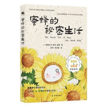 蜜蜂的秘密生活 9787544790031 小说书籍