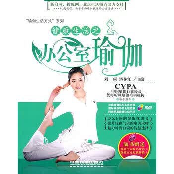 健康生活之办公室瑜伽【正版图书】